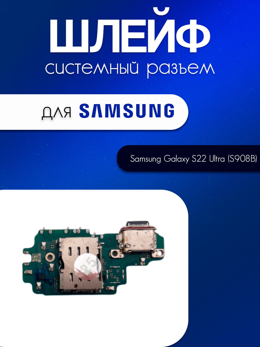 Шлейф (плата) для Samsung Galaxy S22 Ultra (S908B) (системный разъём / разъём SIM / микрофон)