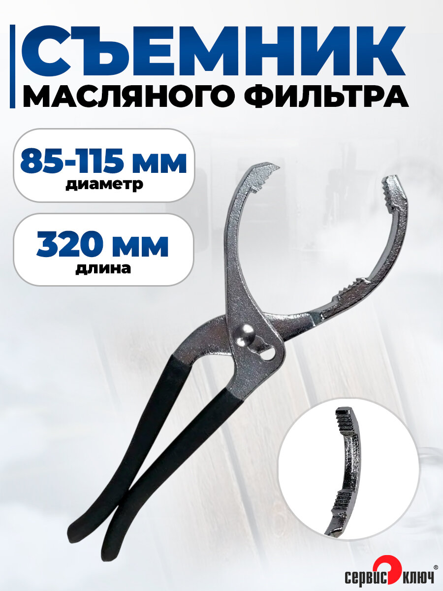 Съемник масляного фильтра 85-115 мм, универсальный, Сервис Ключ