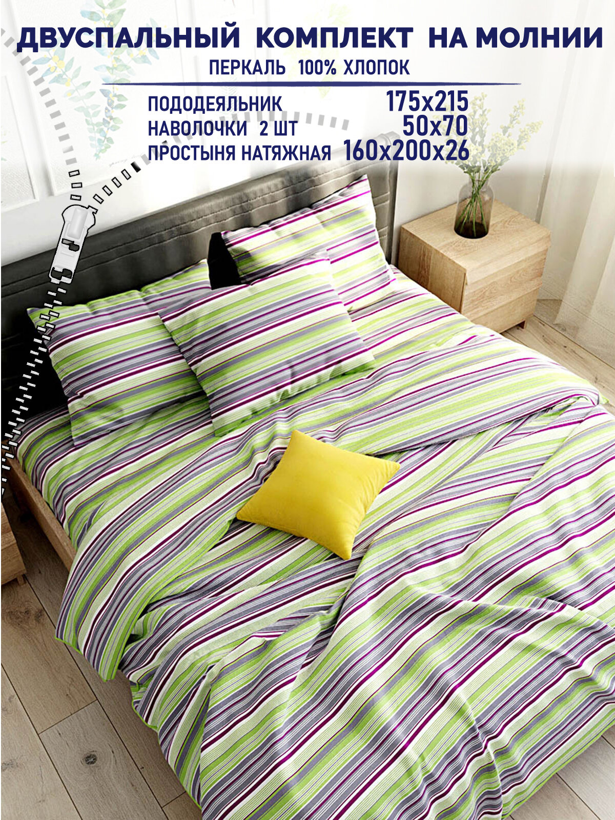 Постельное белье TimeLess "Аромат сирени" 2-спальный на молнии Наволочка 50х70 см 2 шт Простынь на резинке 160х200 см Пододеяльник 175х215 см перкаль