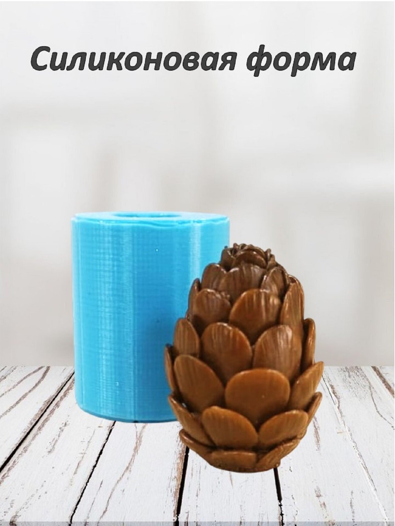 Силиконовая форма "Шишка" для мыла/воска/гипса/эпоксидной смолы/жидкого пластика, от бренда Smola-VRN
