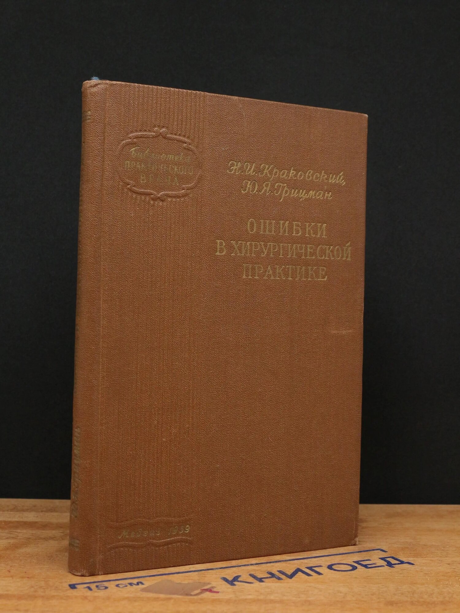 Книга. Ошибки в хирургической практике 1959 (20373946648288)