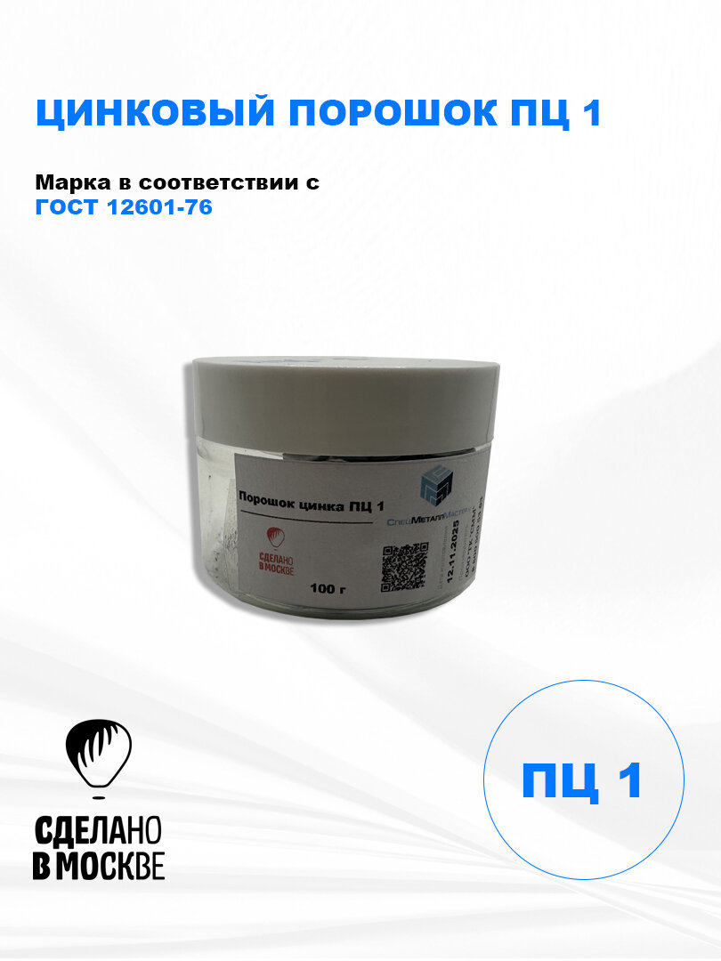 Цинковый порошок ПЦ1(100 г)