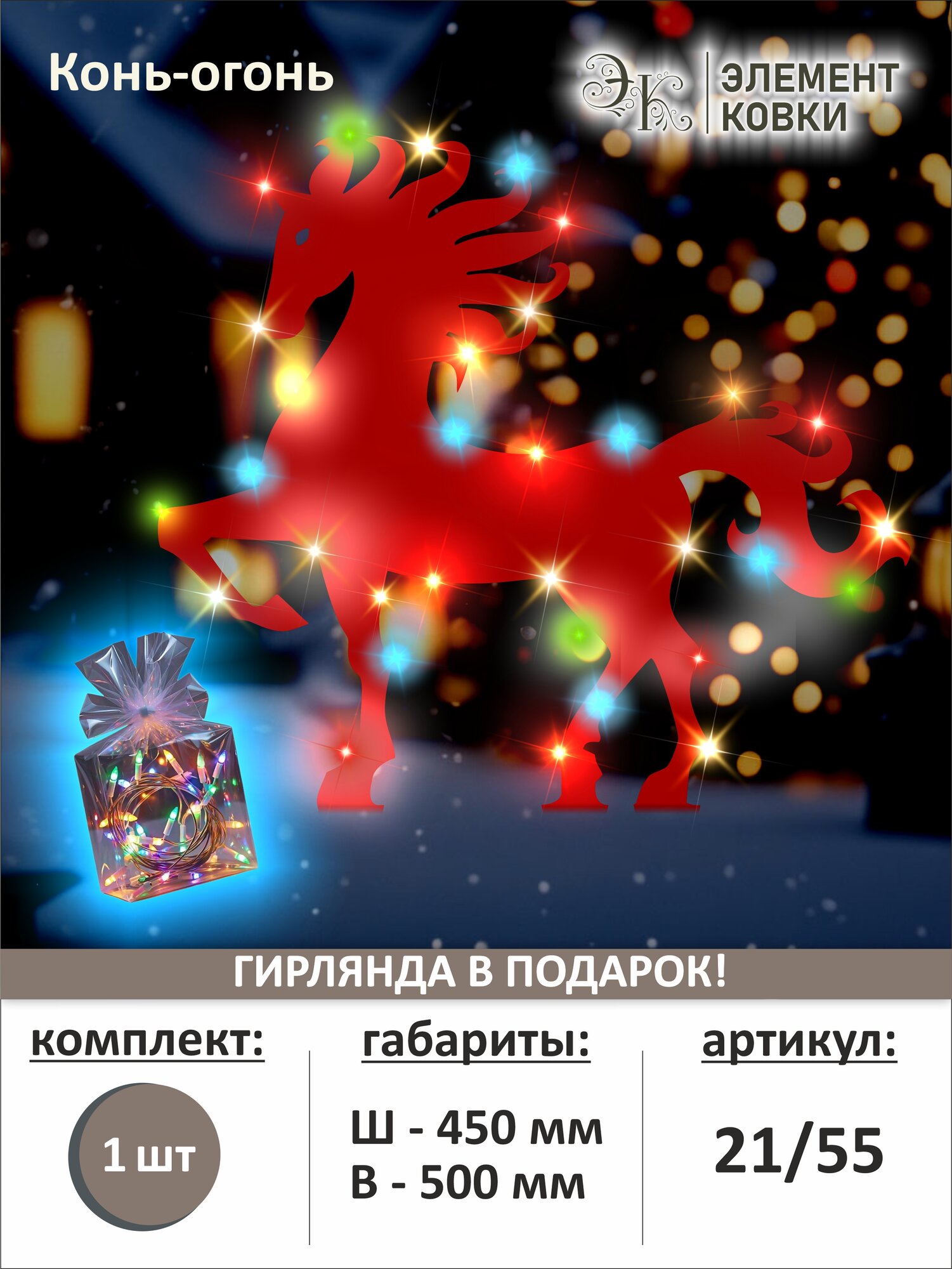 Декоративная фигурка Конь-огонь из металла 50х45см, 21/55