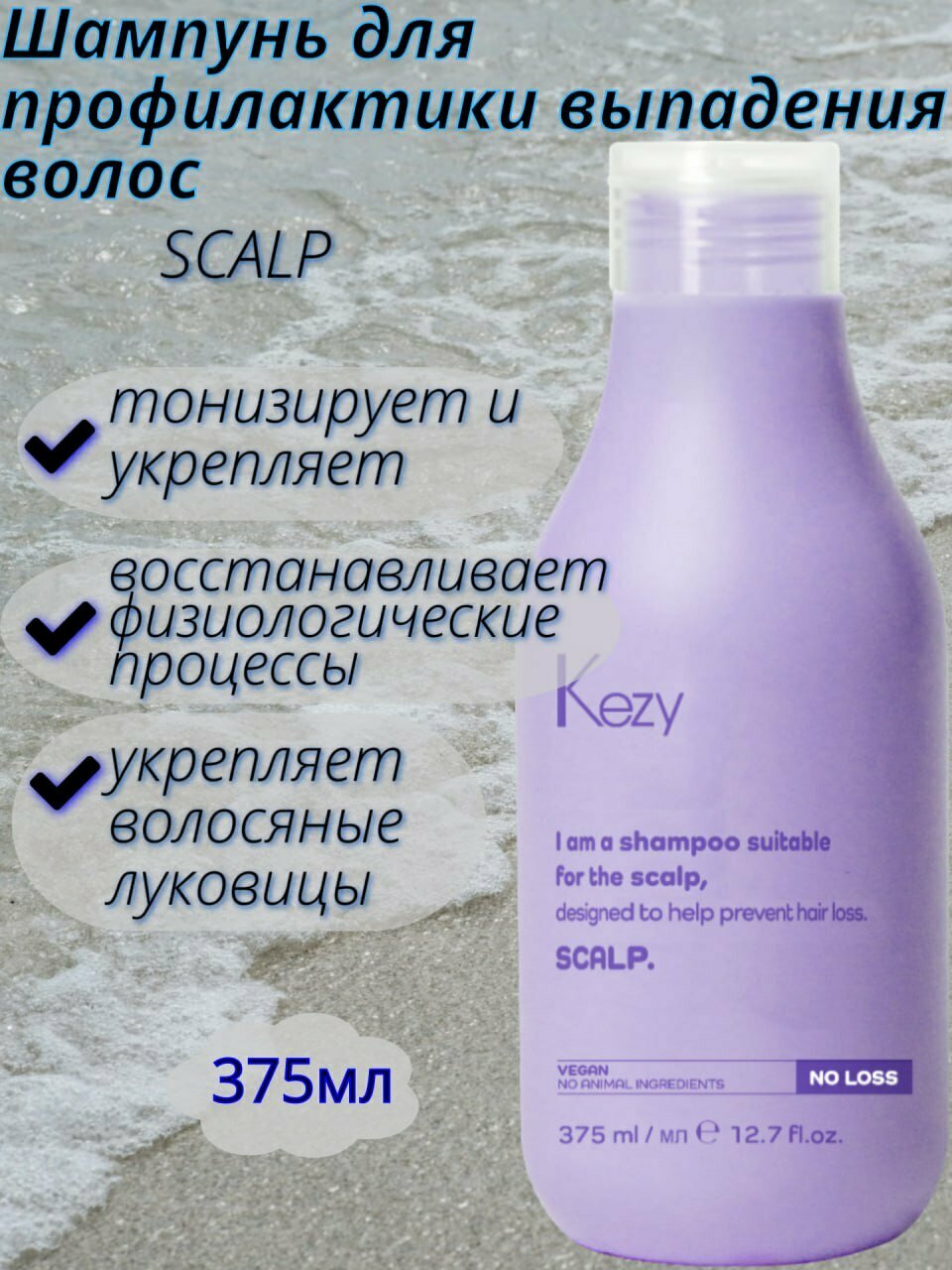 Шампунь Kezy "I am SCALP", для профилактики выпадения волос, 375мл