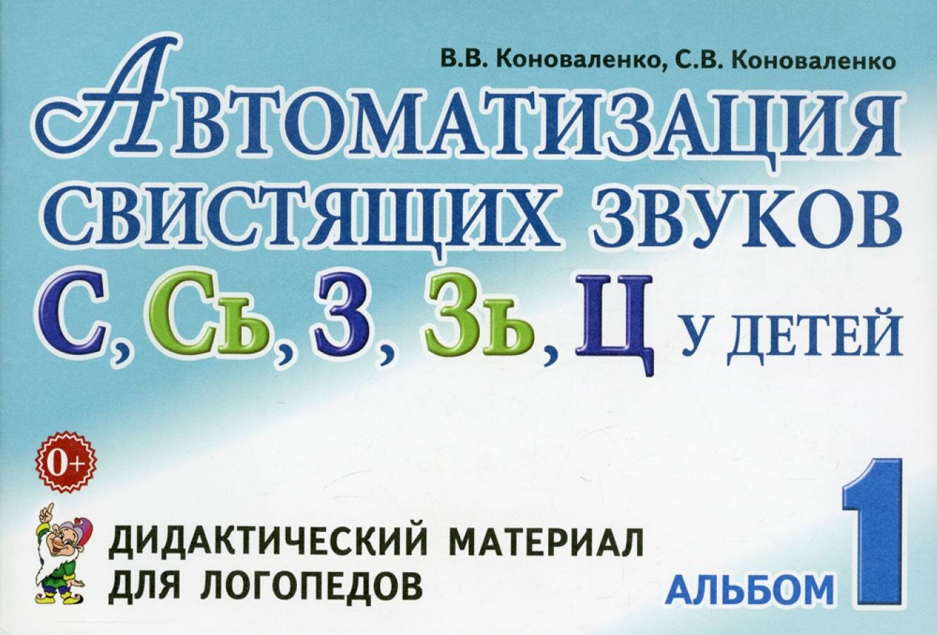 Автоматизация свистящих звуков С, С*, Ц у детей. Дидактический материал для логопедов. 3-е изд, испр. и доп. Коноваленко С. В, Коноваленко В. В. Гном