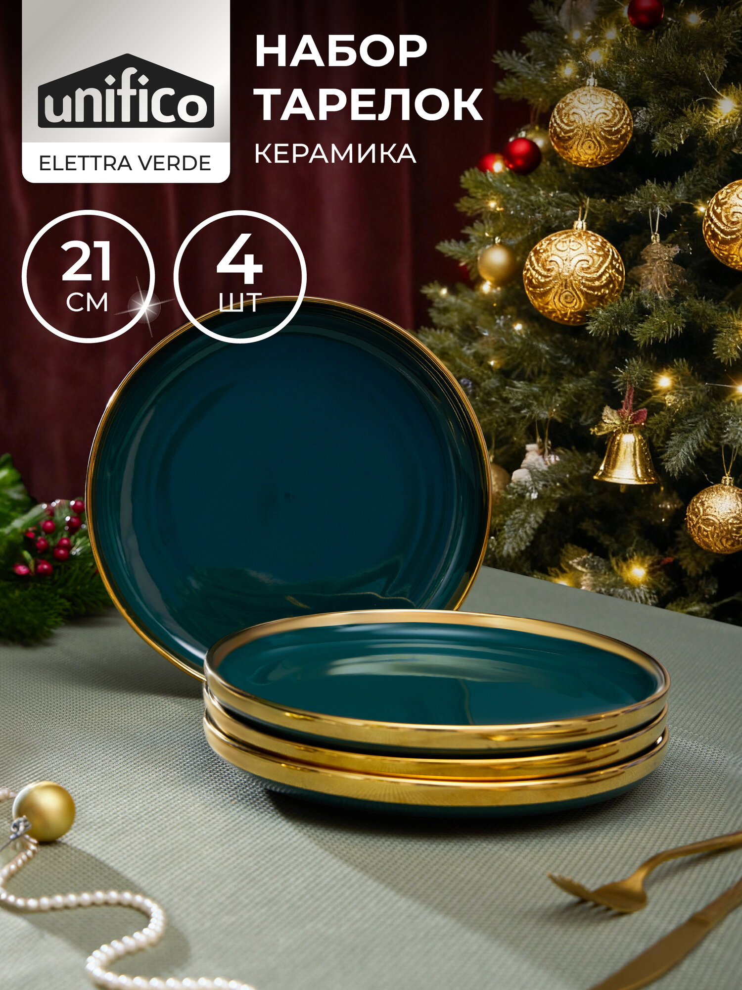 Набор десертные тарелки Unifico Elettra verde из премиальной керамики 4 шт. 21 см.