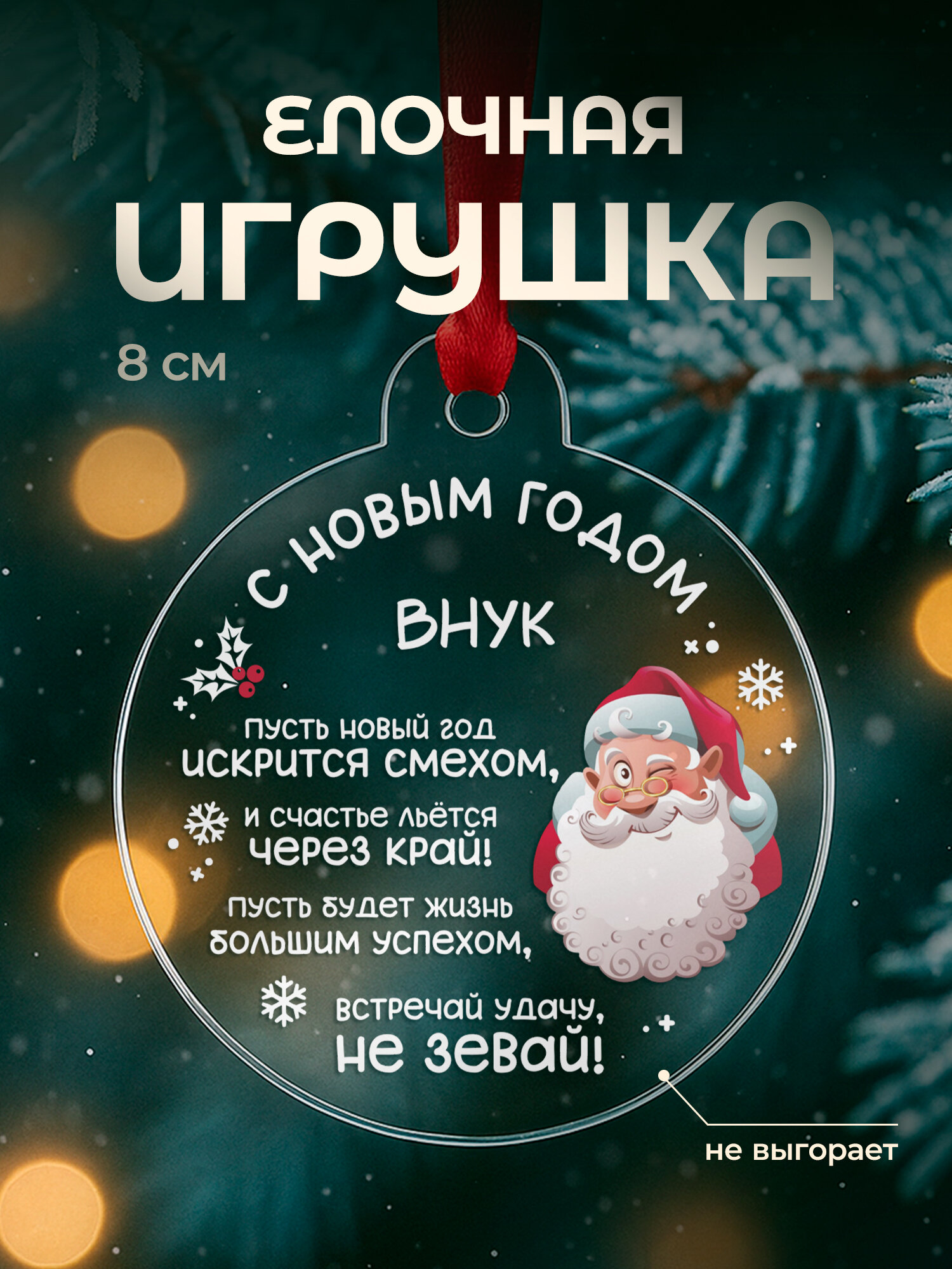 Елочная игрушка новогодняя плоская, акрил, 8 см с принтом в подарок для внука
