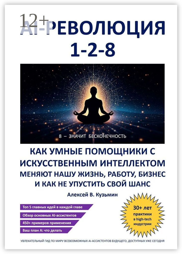 AI-революция 1-2-8