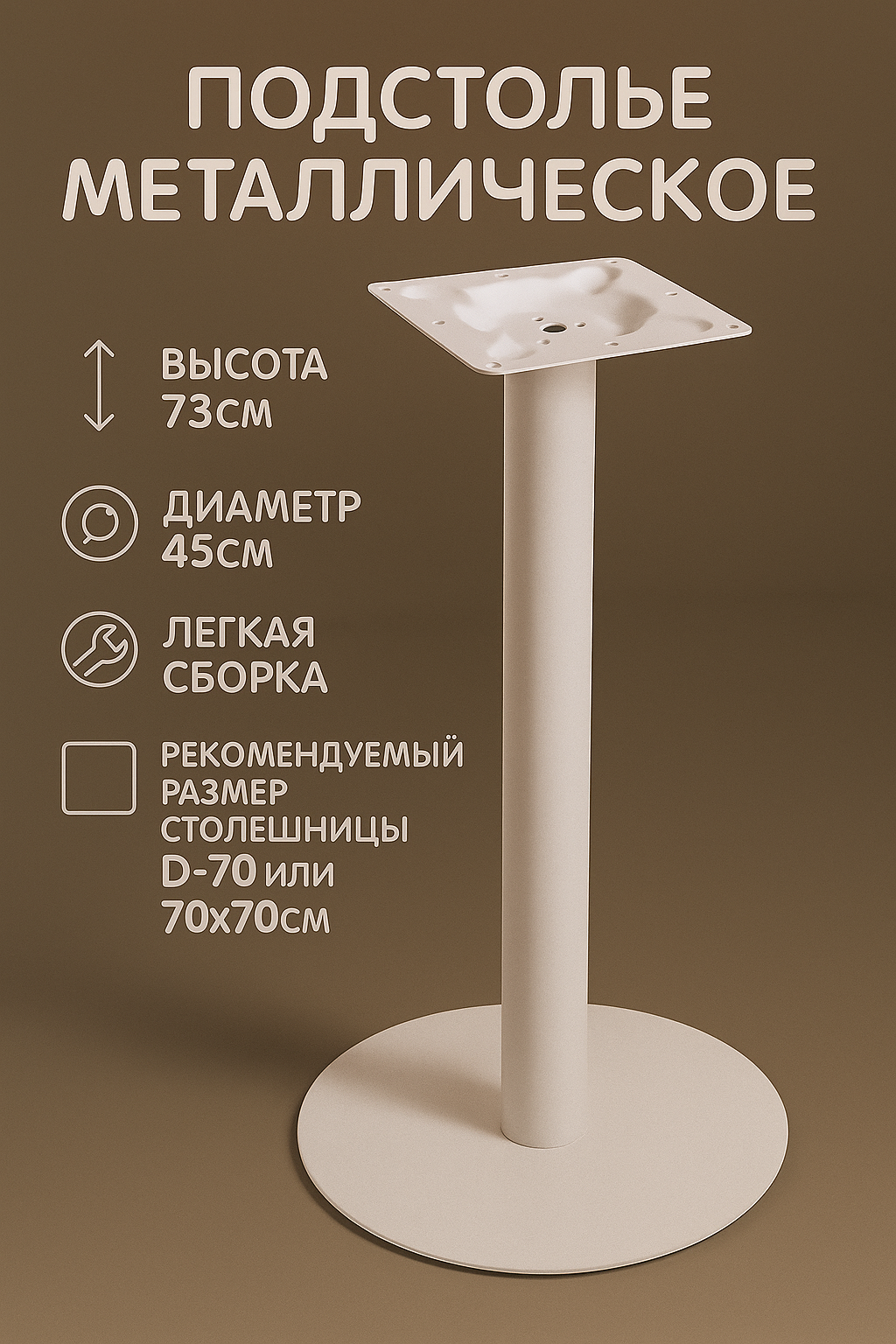 Опора для стола белая; ножка мебельная круглая; Подстолье 1069ЕМ