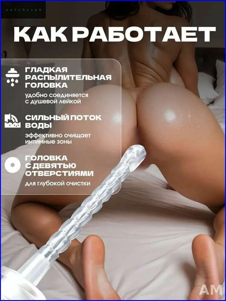 Анальный душ, насадка для промывания ануса/1