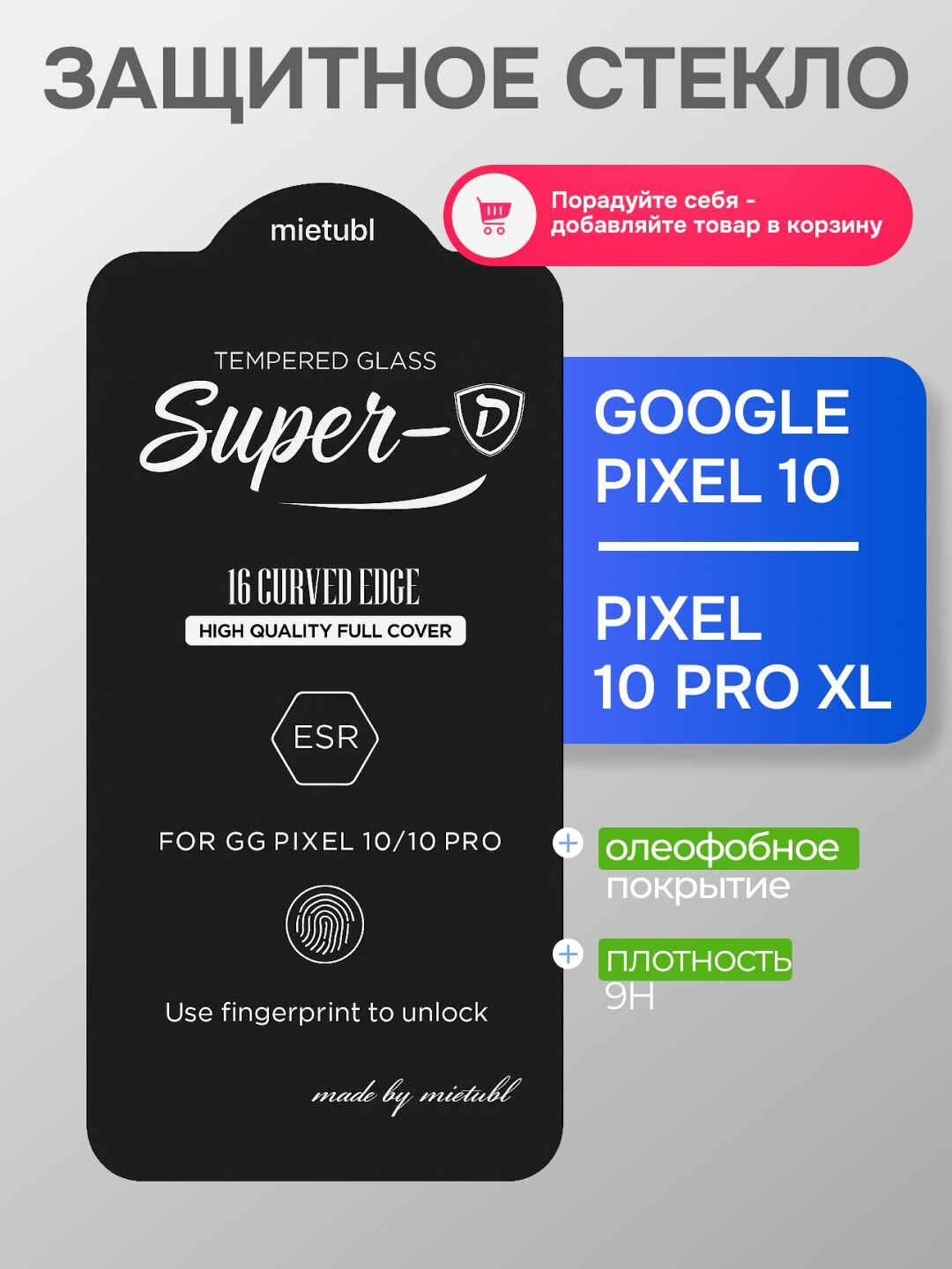 Защитное олеофобное стекло Mietubl для Google Pixel 10 / Pixel 10 Pro
