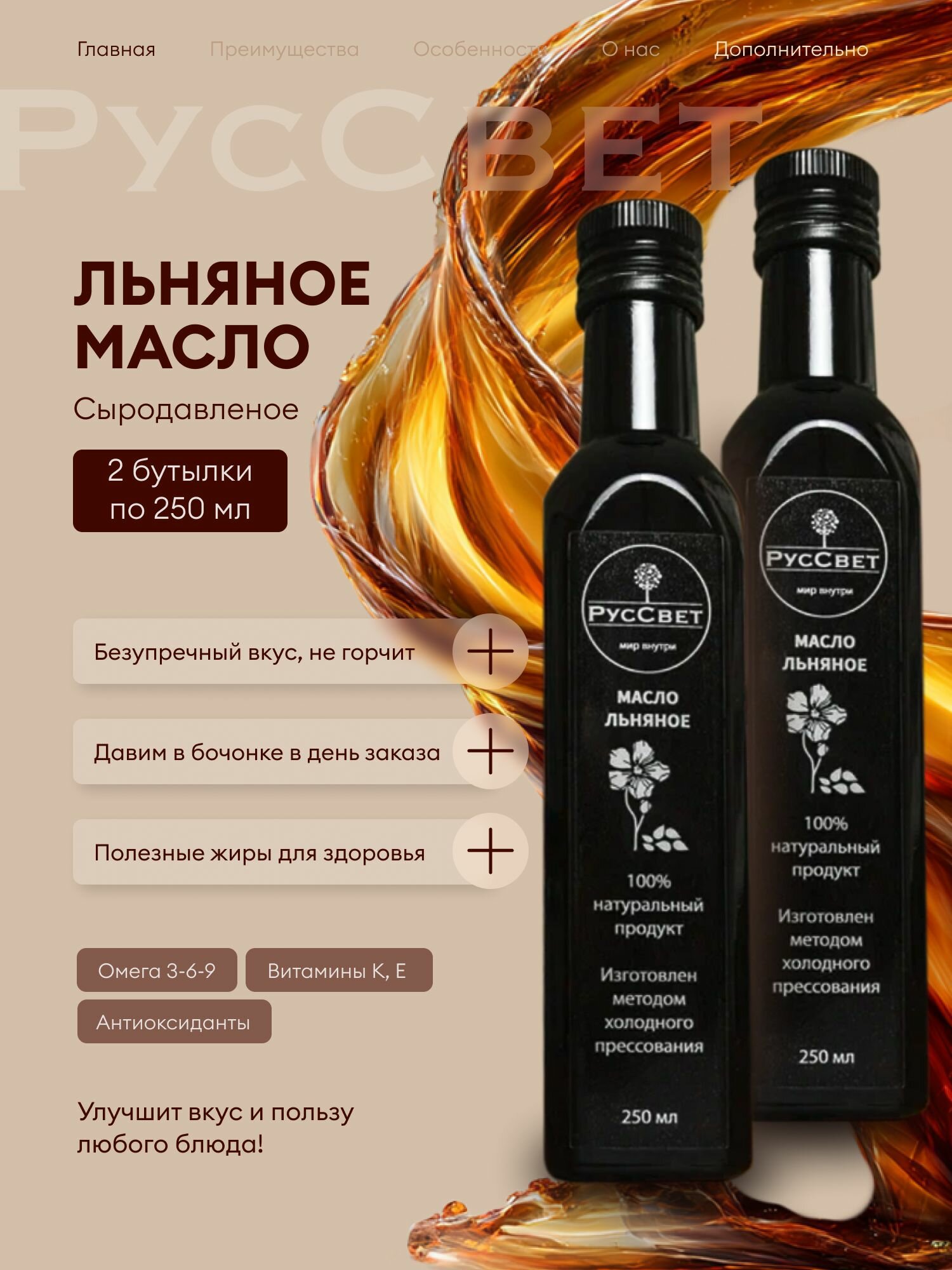 Льняное масло сыродавленное холодного отжима, 2 шт по 250 мл. РусСвет