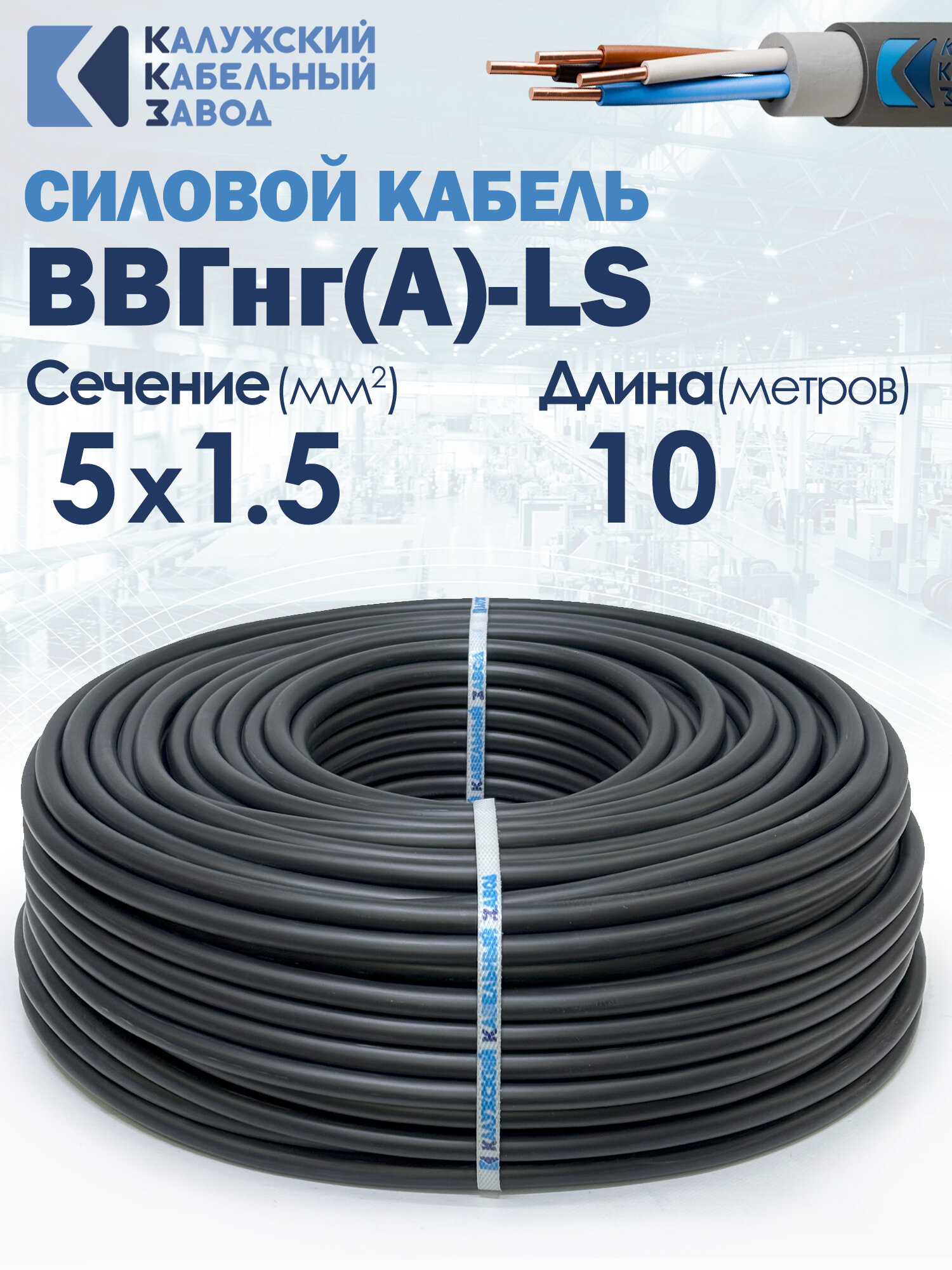 Силовой кабель ВВГнг(А)-LS 5х1.5 10метров ГОСТ ККЗ