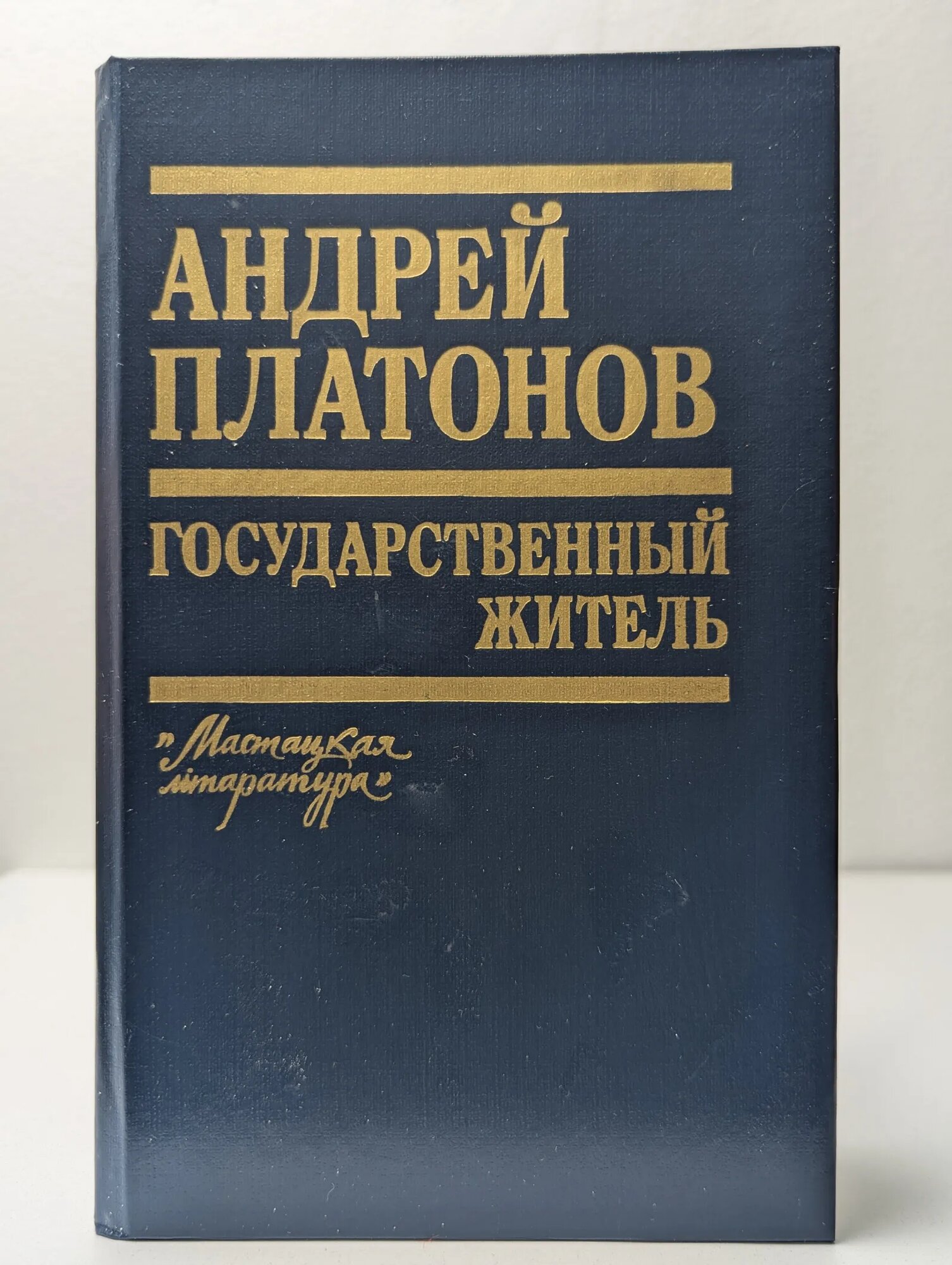 Государственный житель Платонов Андрей Платонович 1990