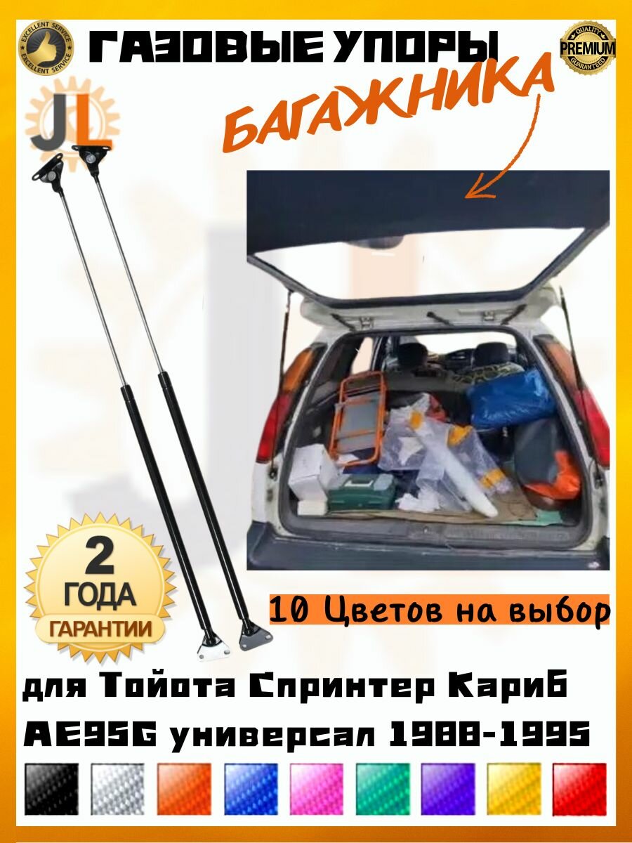 JINGLING Универсальный Газлифт мебельный Газовые упоры для Тойота Спринтер Кариб AE95G 1988-1995
