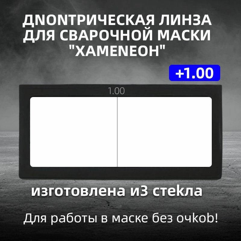 Ащитное стекло для сварочной маски "Хамелеон", линза диоптрическая +1.00