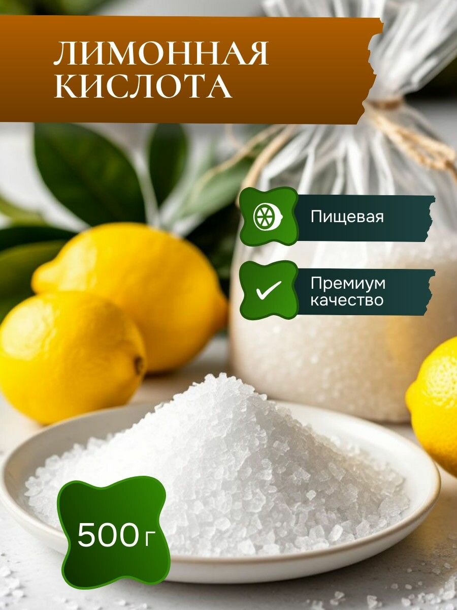 Лимонная кислота пищевая 500 грамм / для чистки чайника, для стиральной машины, бытовая