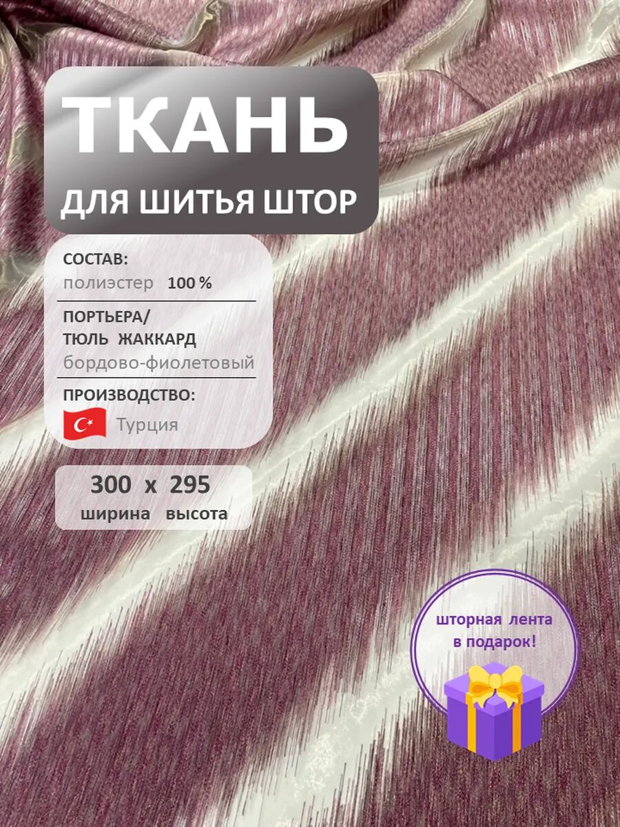 Тюль жаккард 3м Турция ткань для шитья