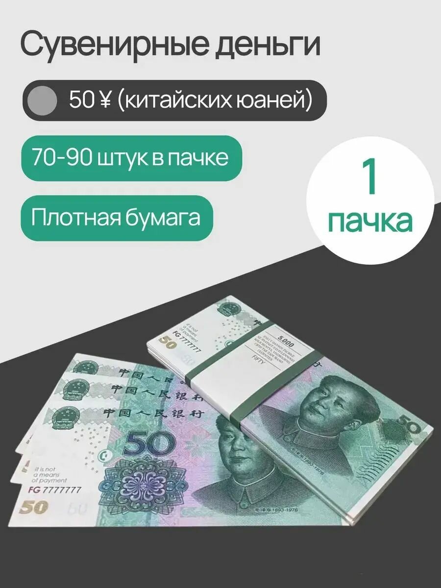 Деньги сувенирные бумажные 50 китайских юаней