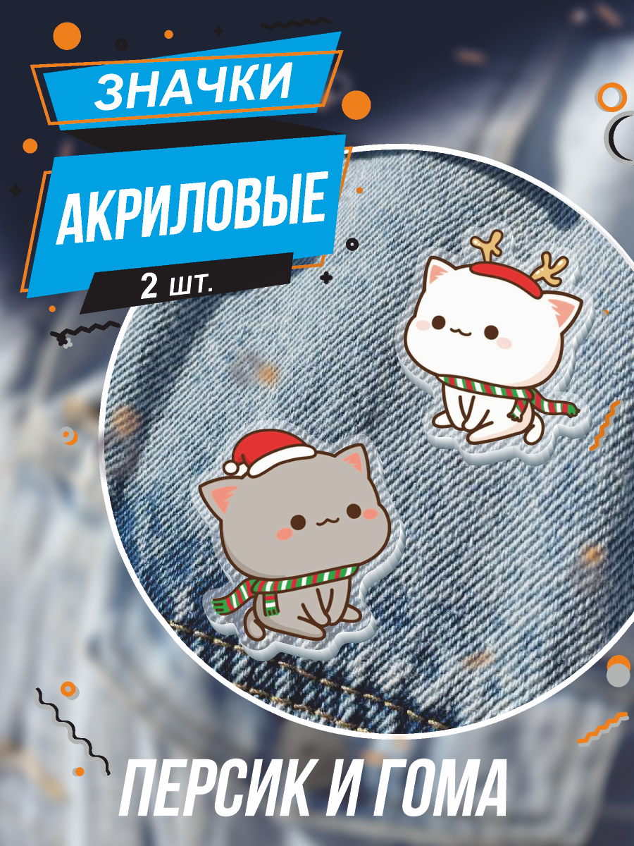 Значки на рюкзак Персик и Гома котики