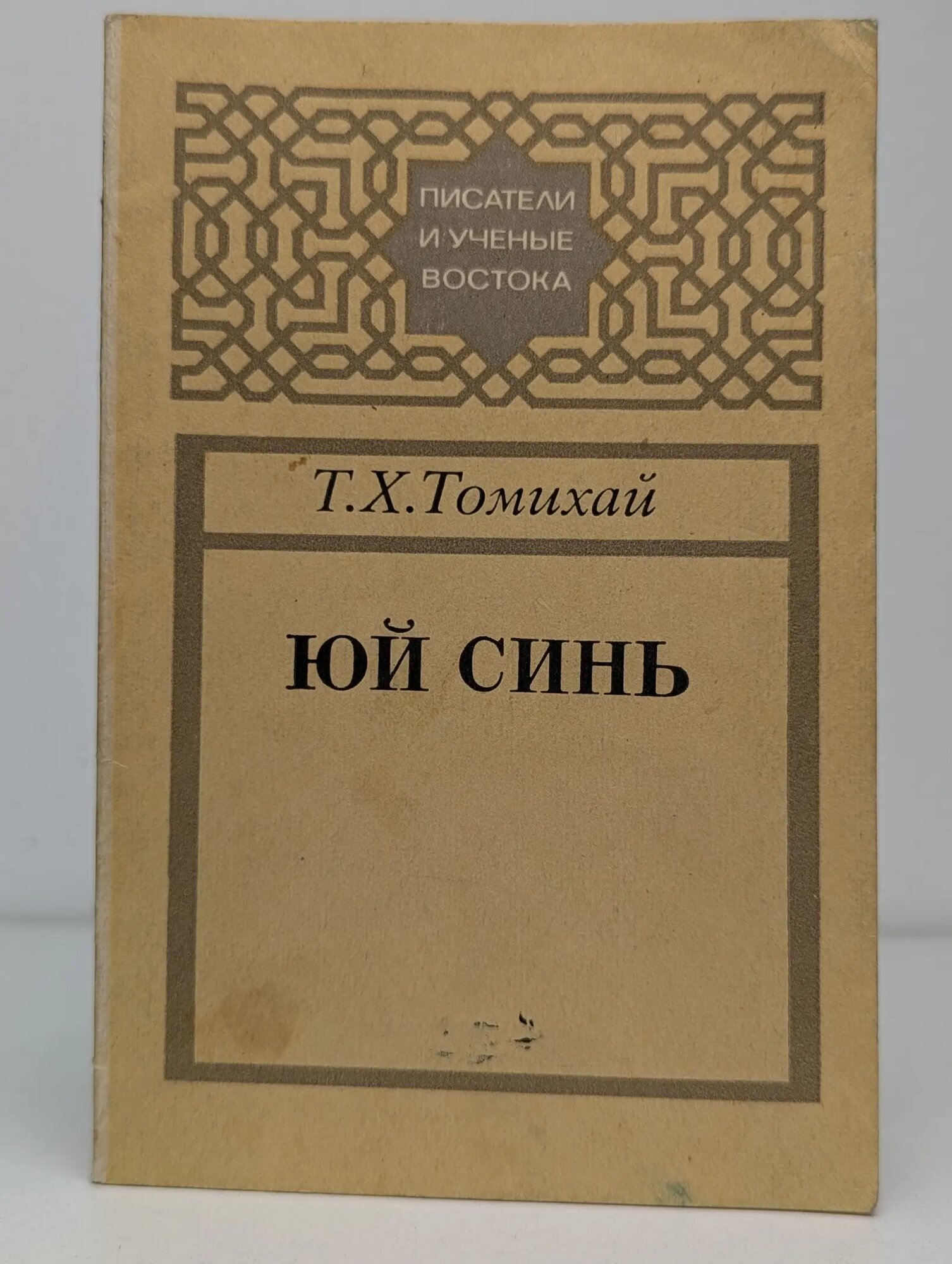 Юй Синь Томихай Тамара Хинчевна 1988