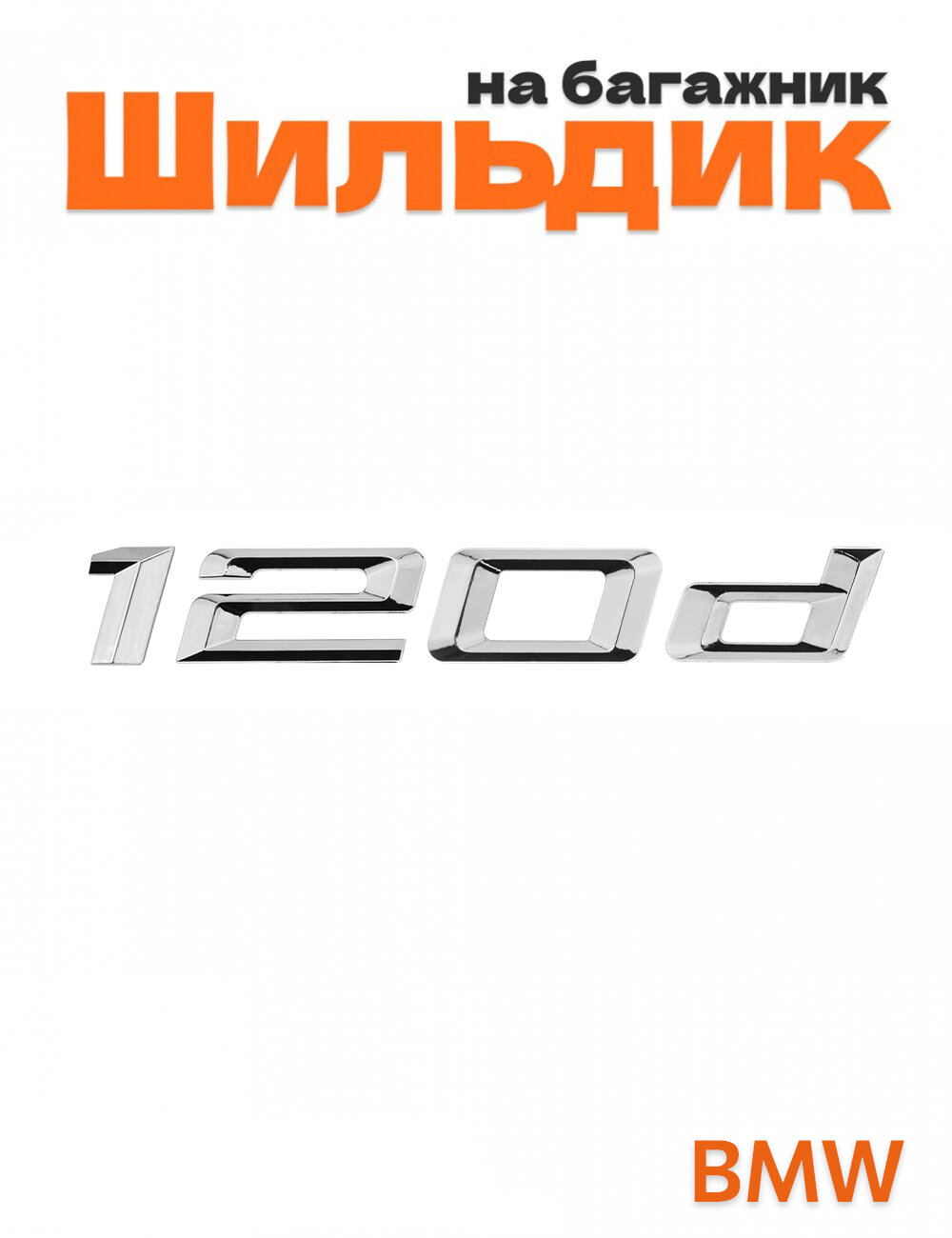 Шильдик на багажник для BMW 120d хром