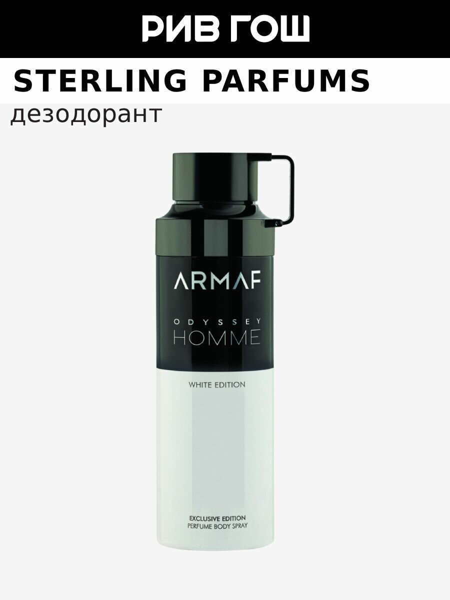 STERLING PARFUMS Armaf Odyssey Homme White Edition Дезодорант спрей муж, 200 мл