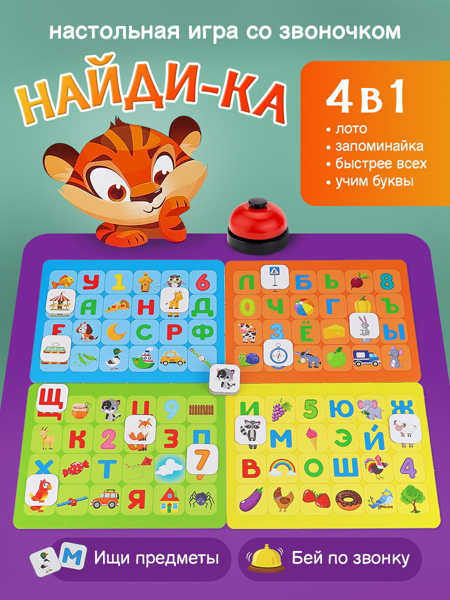 Настольная игра для детей 3+ 4в1 со звоночком найди-ка "Буквы и цифры" (арт. ИН-9234)