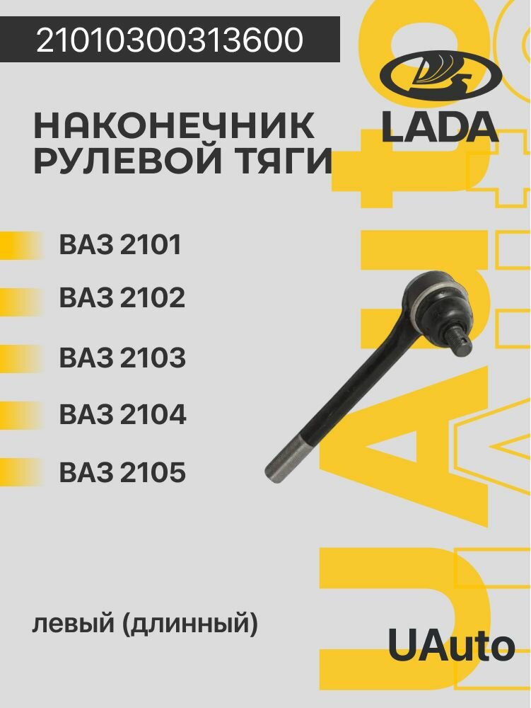 Наконечник рулевой тяги левый (длинный) 2101-2107