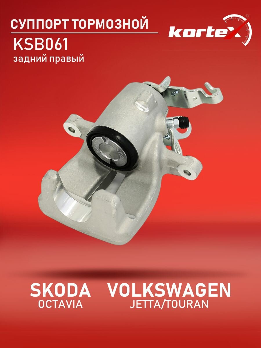 Суппорт тормозной Kortex для SKODA OCTAVIA / VOLKSWAGEN JETTA / TOURAN 03- задний правый