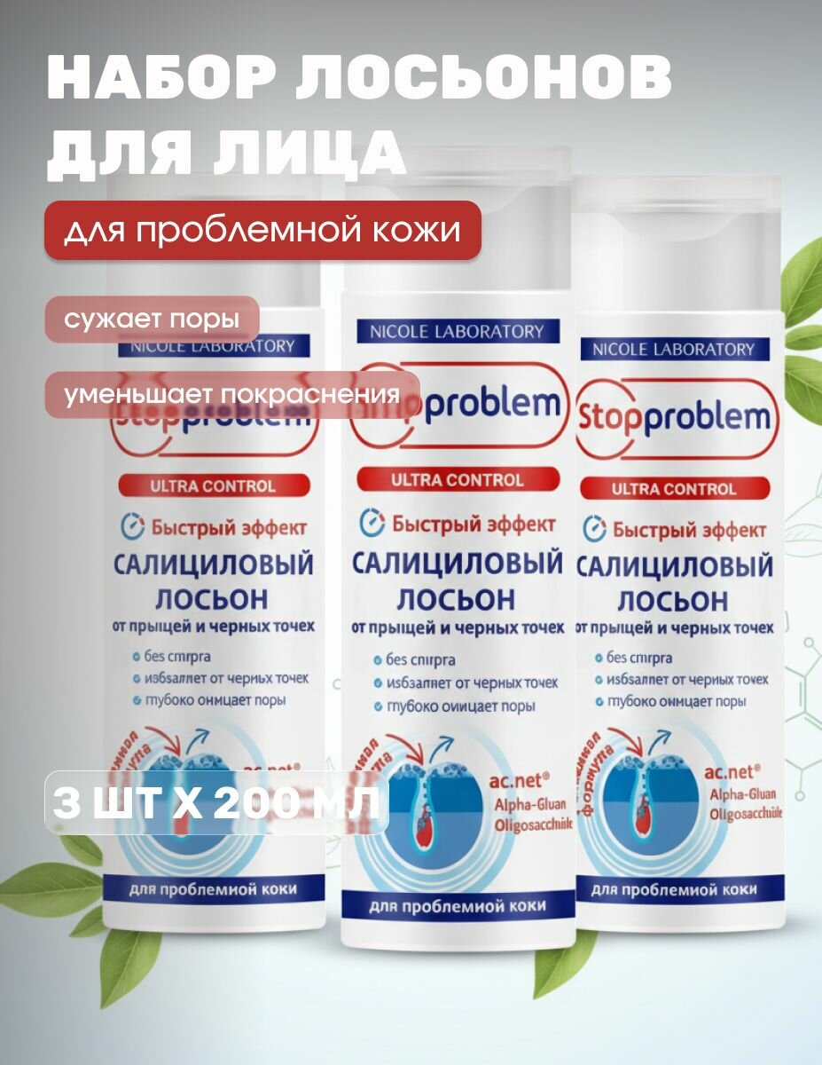 (3шт) Салициловый лосьон от прыщей и черных точек, 200 мл