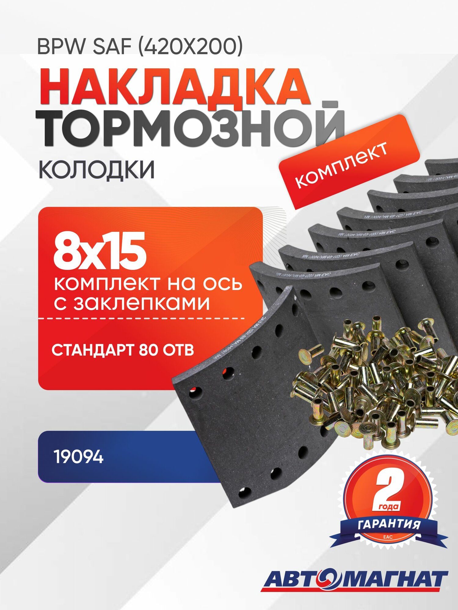 Накладка тормозной колодки BPW SAF (420x200) стандарт 80 отв. 8x15 комплект на ось с заклепками