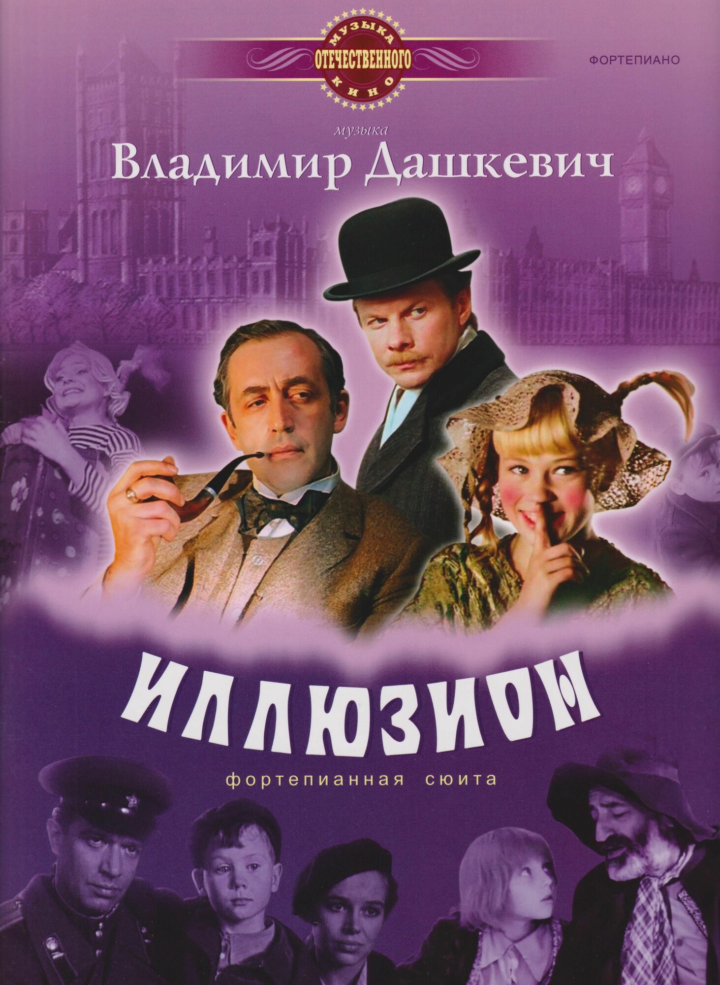 В. Дашкевич. Иллюзион. Фортепианная сюита. Нотный сборник. 60 стр.