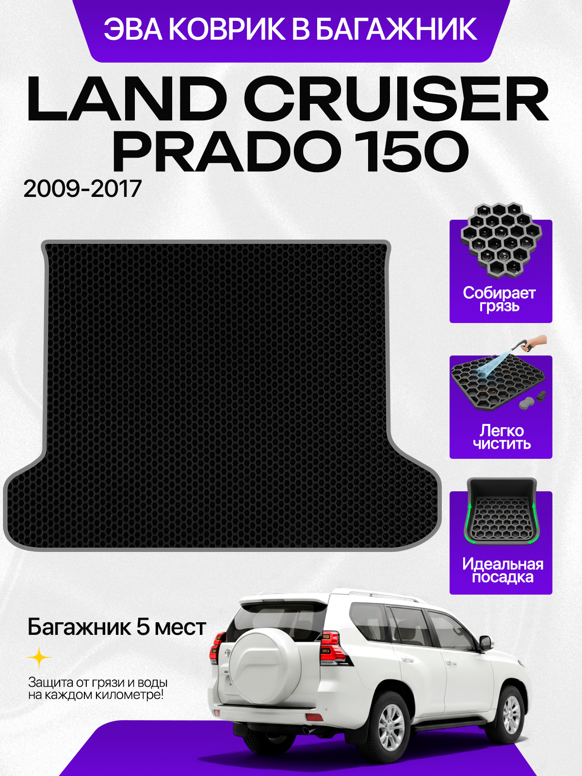 Эва коврик в багажник TOYOTA LAND CRUISER PRADO 150 2009-2017 5 мест, черный с серым кантом(Toyota LC Prado J150 4; Тойота Ленд Крузер Прадо 150 2009-2013, Рестайлинг 2013-2017)Eva, Ева