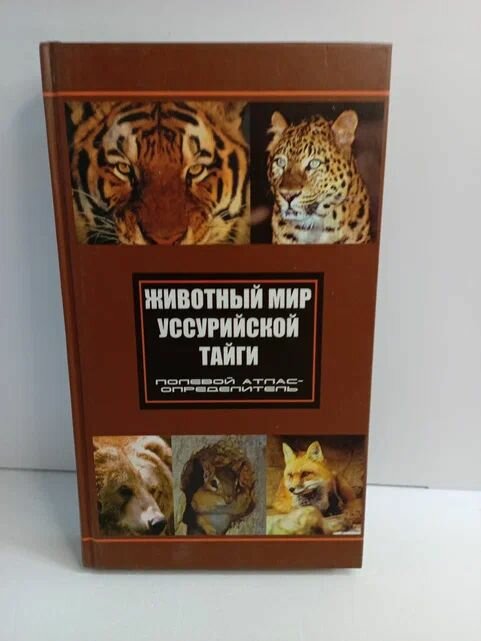 Животный мир Уссурийской тайги. Полевой атлас-определитель.