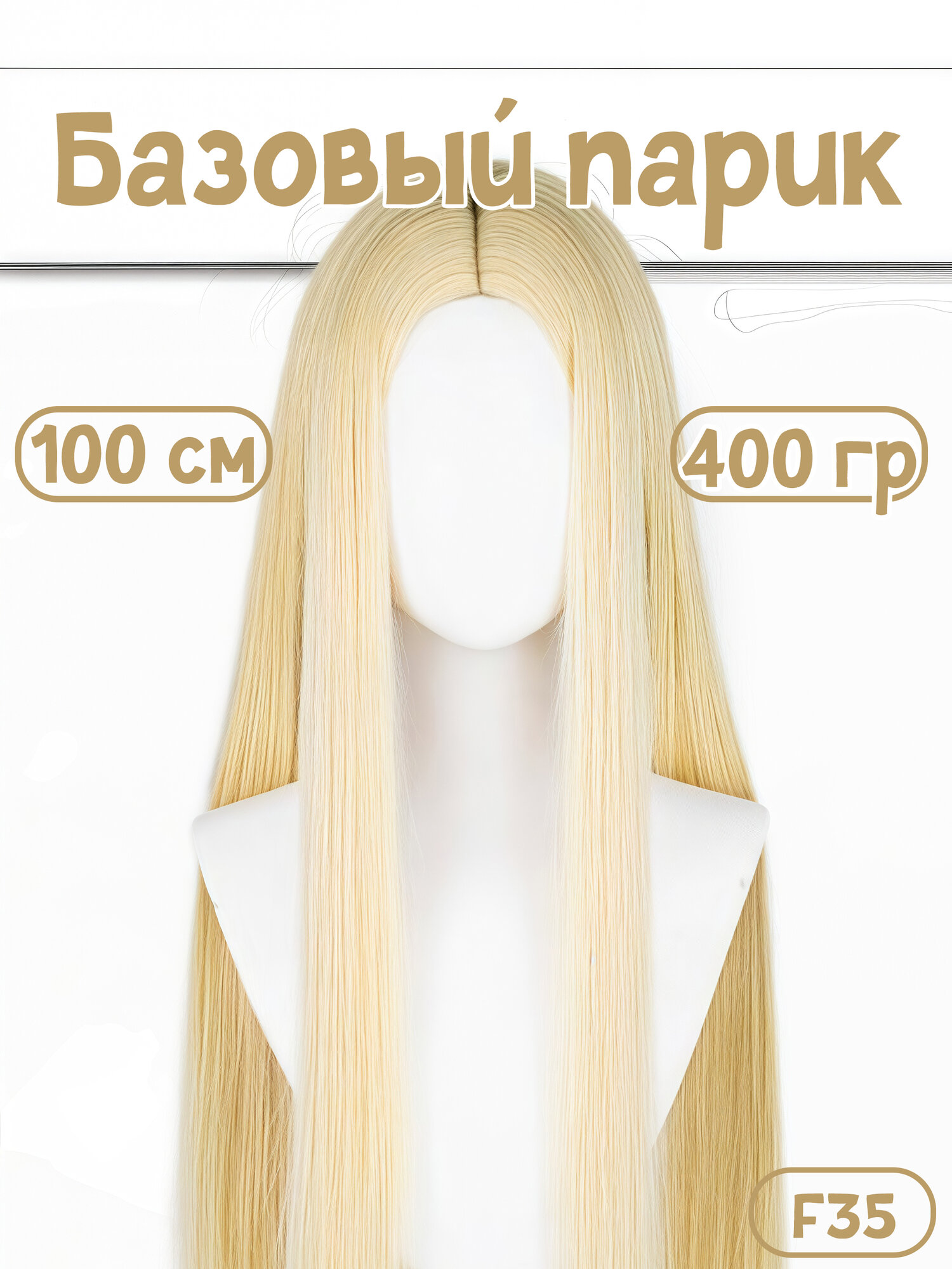 Базовый парик блонд без чёлки 100 см.