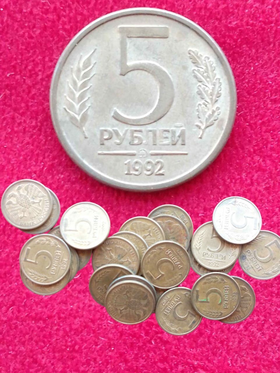 5 рублей 1992 г. случайная монета.