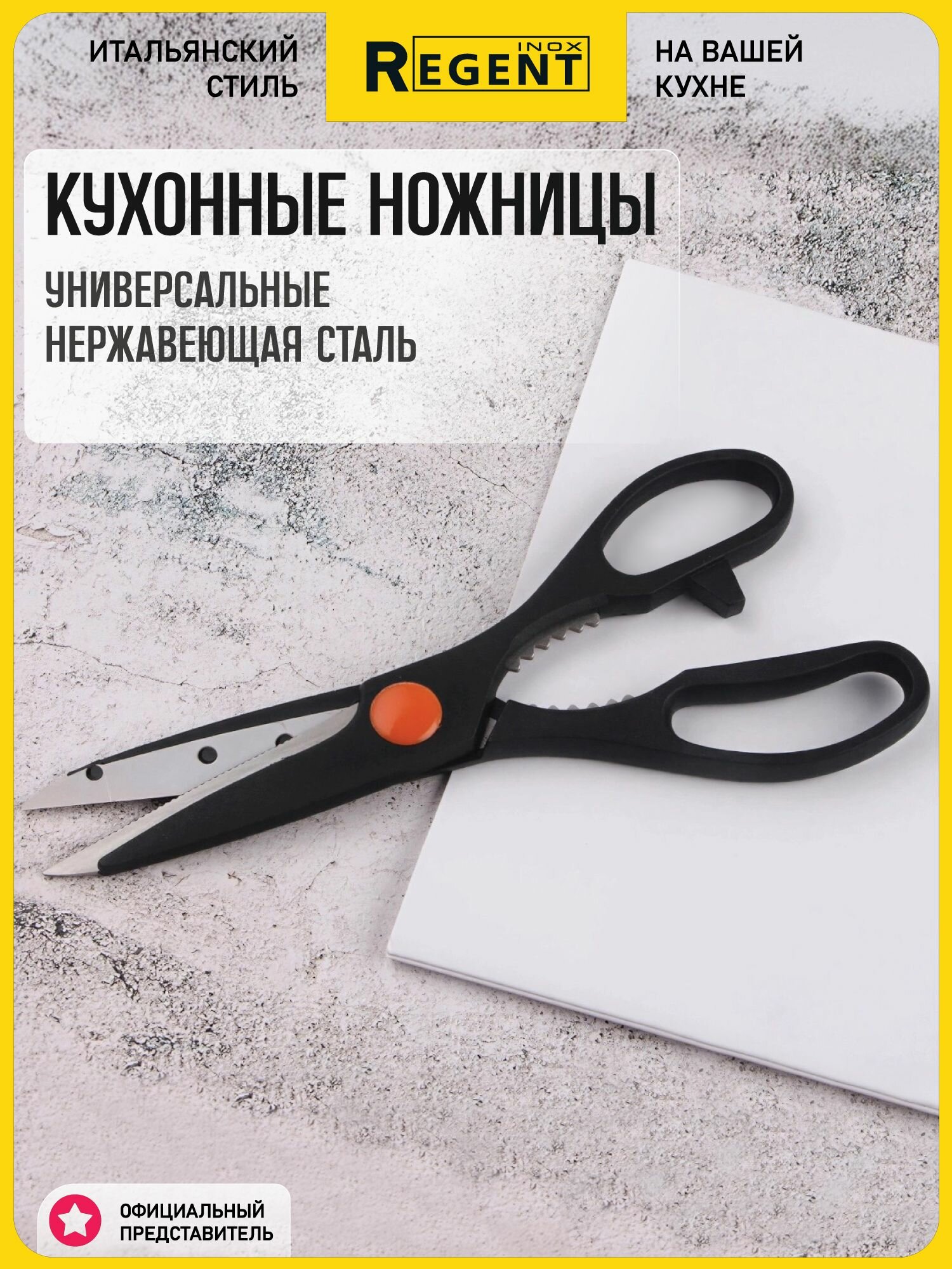 Ножницы кухонные REGENT FORTE