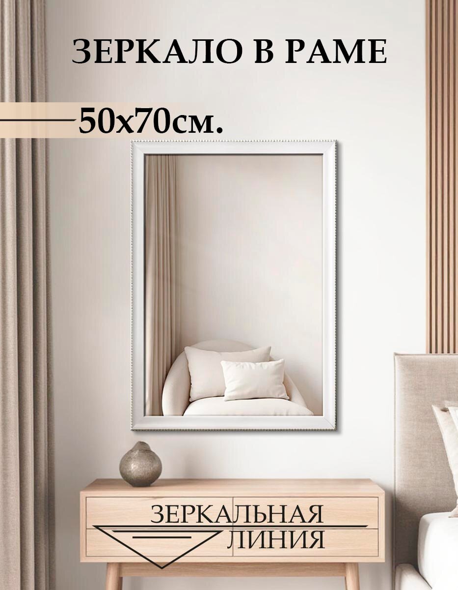 Зеркало настенное зеркальная линия, в раме, прямоугольное, белое, 70х50 см