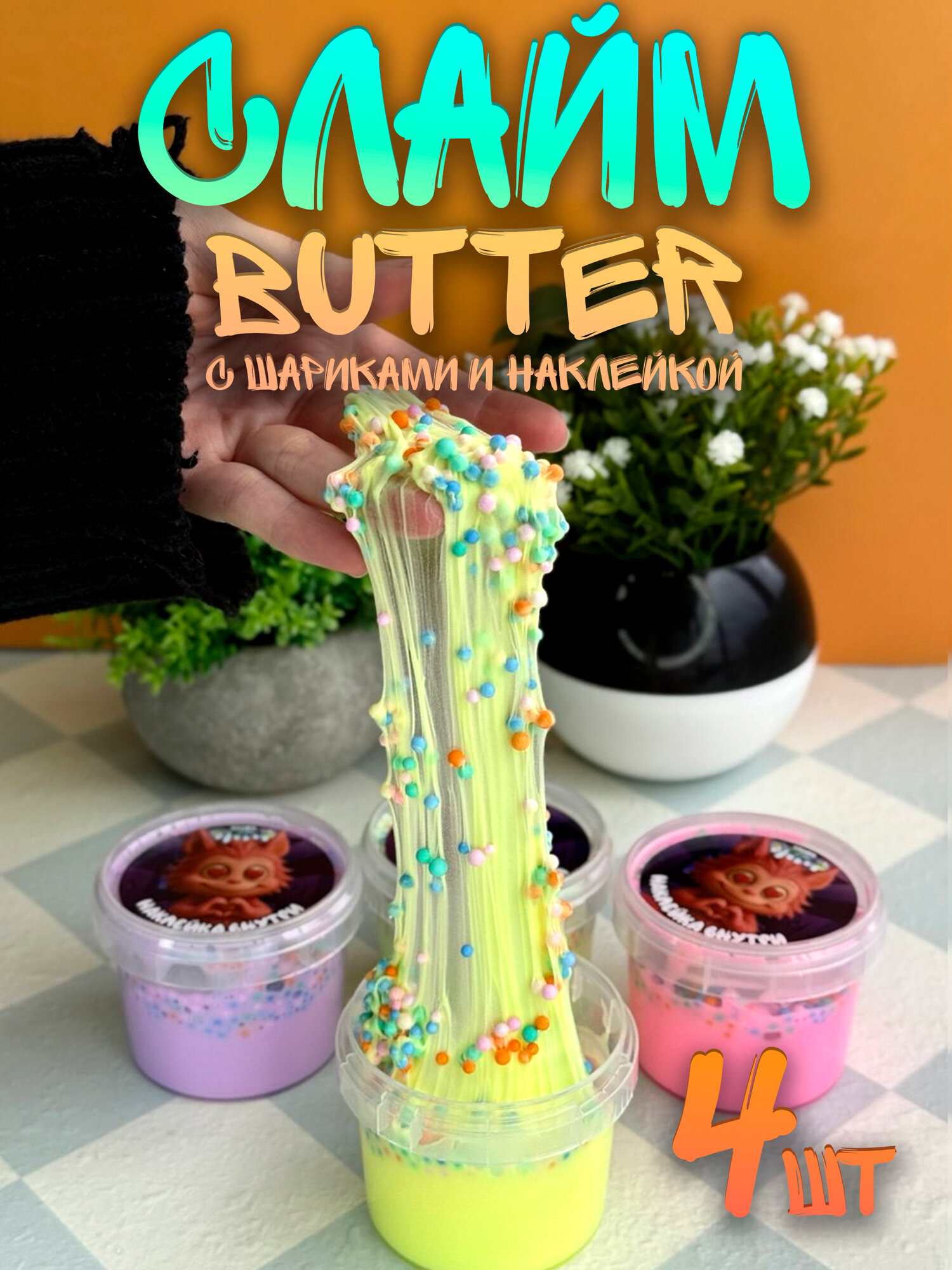 Слайм набор лизун Жвачка для рук Антистресс 4 по 55 шарики