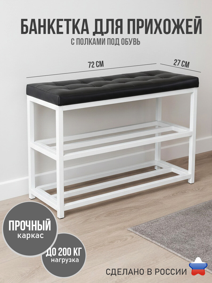 Банкетка для прихожую с мягким узким сиденьем и полками под обувь