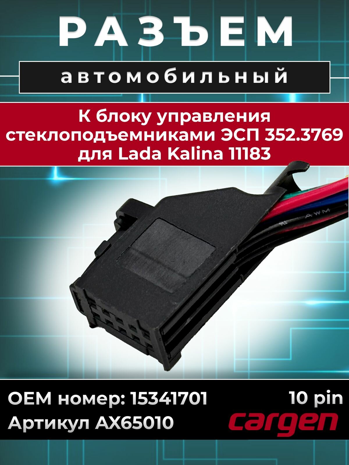 Разъем автомобильный 10 контактов (10 pin) блока управления стеклоподъемниками ЭСП 3523769 для Lada ВАЗ Kalina 11183 / лада Калина 11183 OEM: 15341701