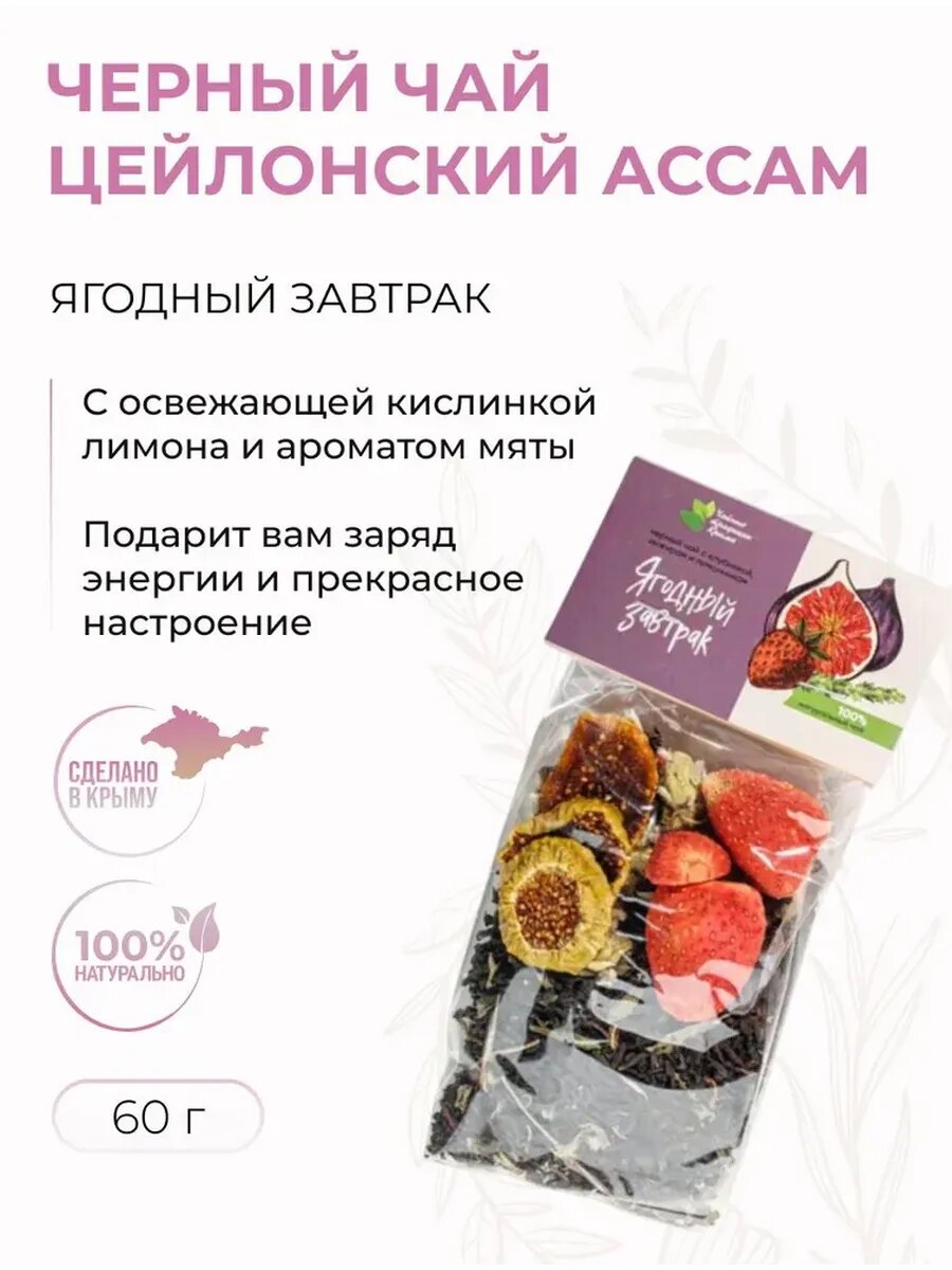 Черный чай цейлонский Ассам, Ягодный завтрак клубника, инжир