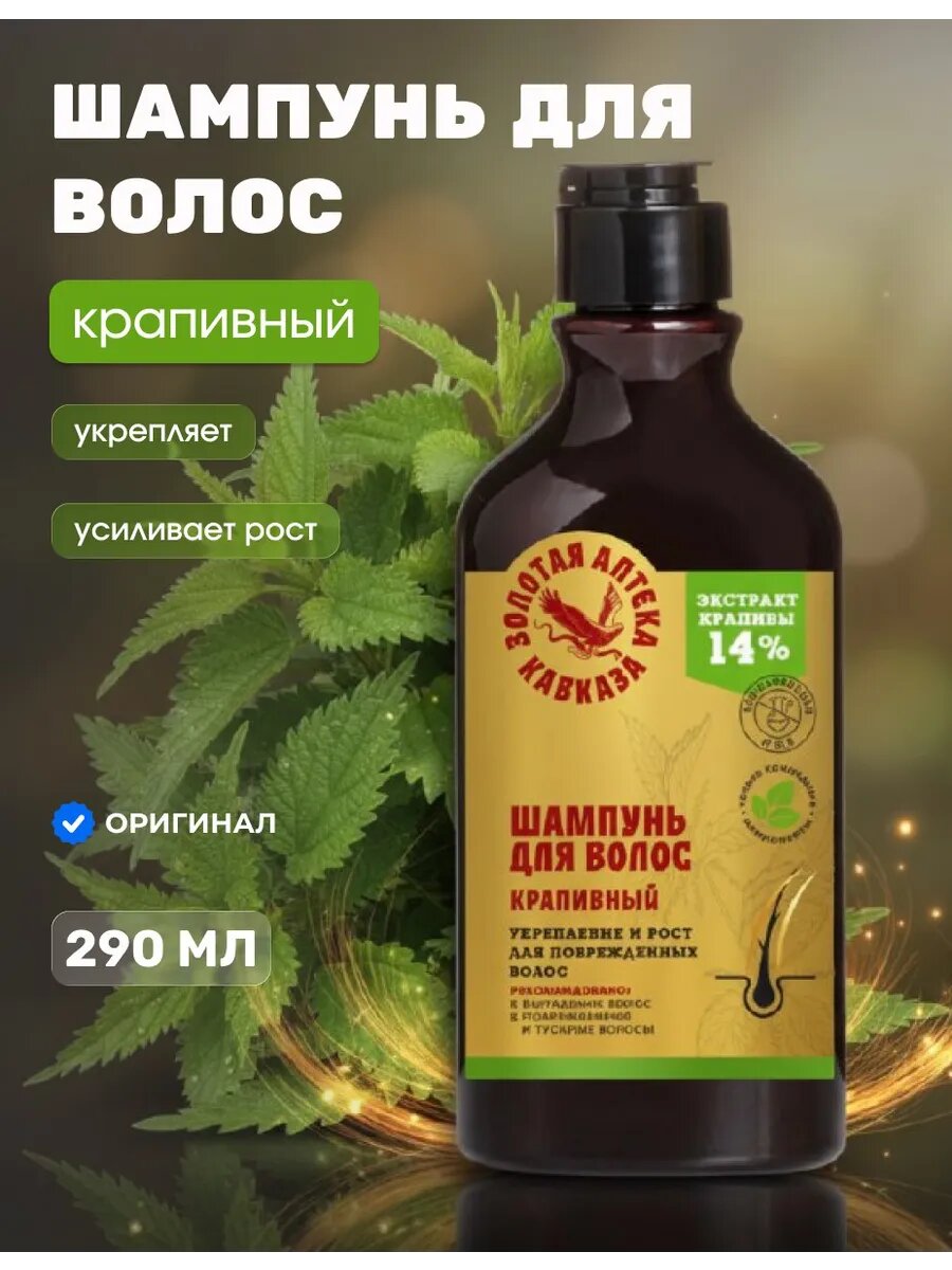 Шампунь Крапивный укрепление и рост волос, 290 мл