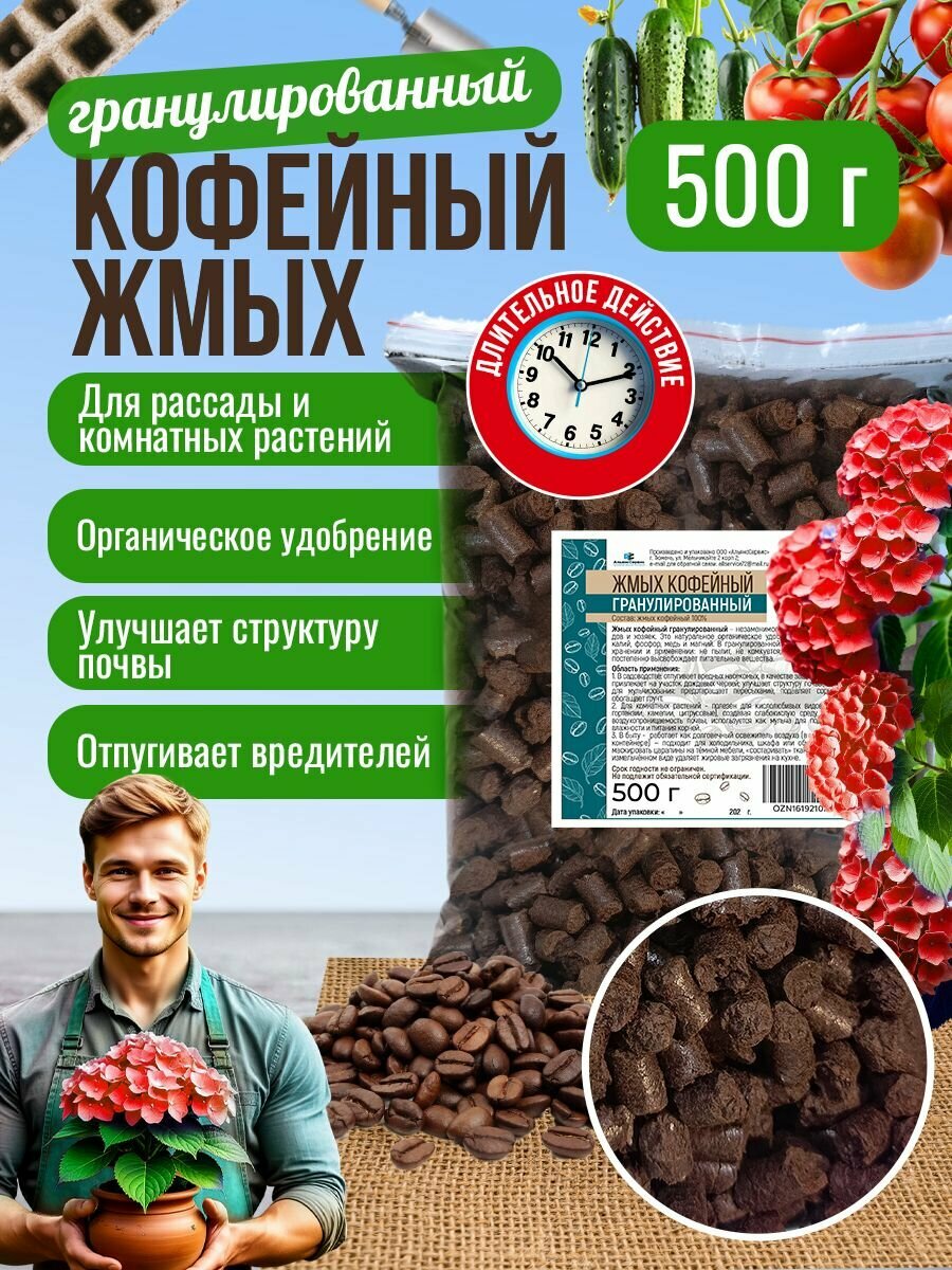 Кофейный жмых в гранулах 500 грамм, органическое удобрение для растений