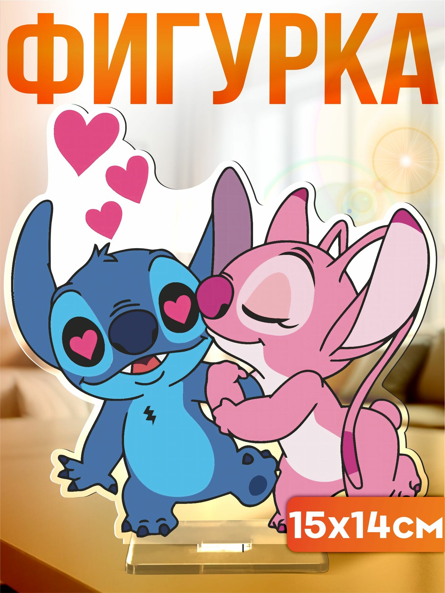Акриловая фигурка Стич и Ангел милые