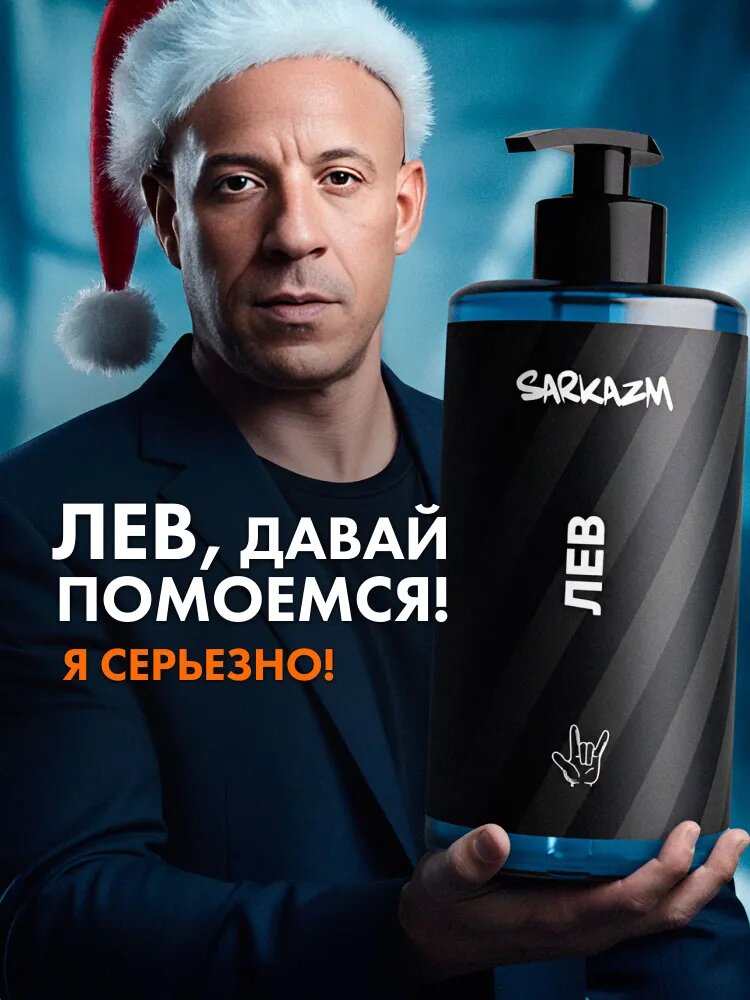 SARKAZM Гель для душа, увлажняющий, парфюмированный, "Лёва", 460 мл
