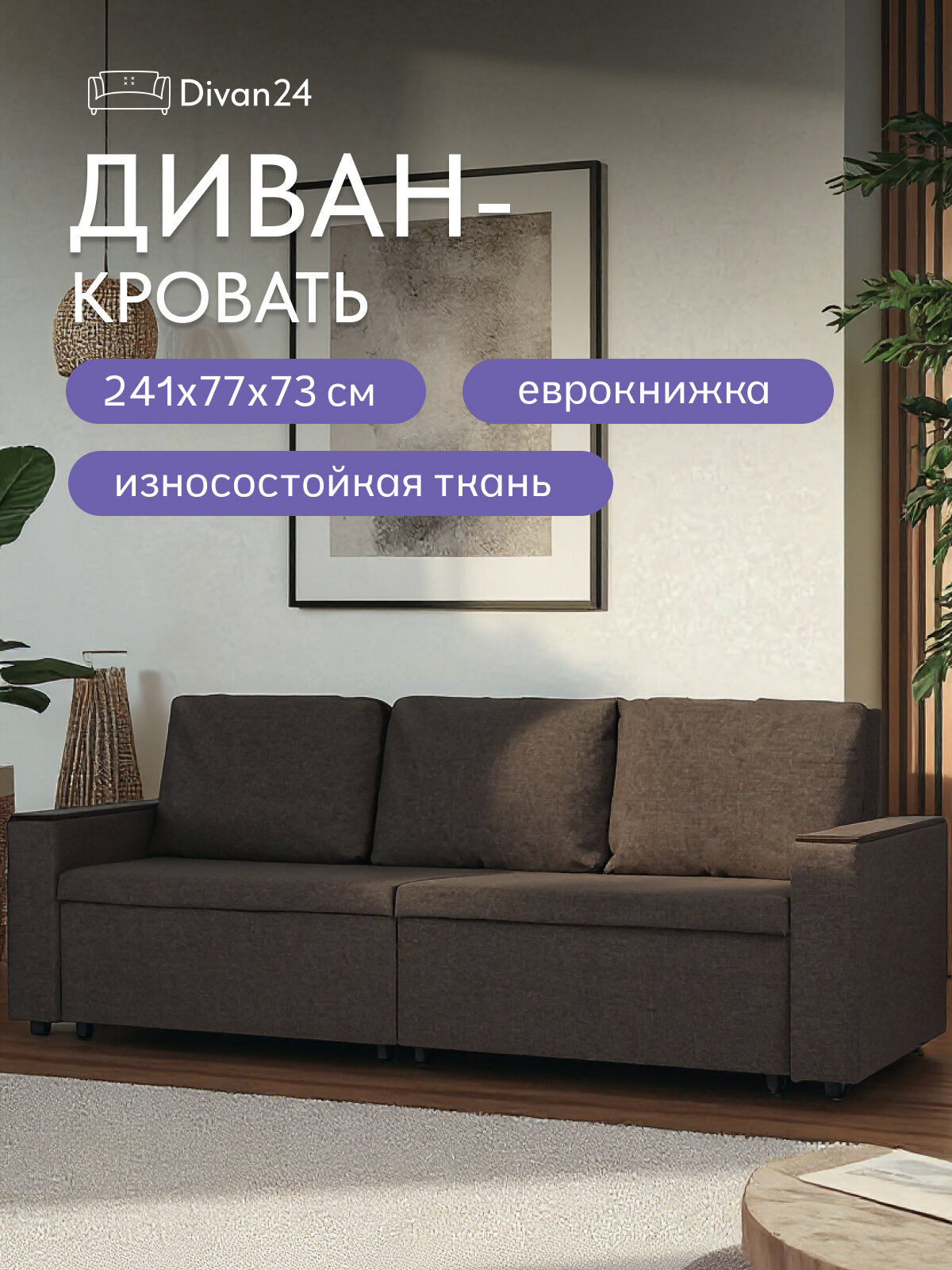 Диван кровать "Орландо" 241х73х77 Еврокнижка рогожка кофейный, Divan24