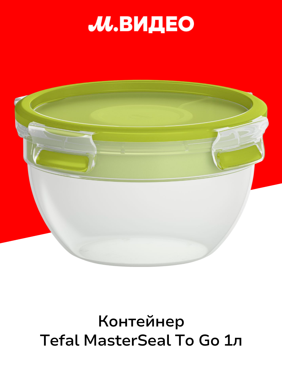 Контейнер Tefal MasterSeal TO GO для салата 1л (K3100112)
