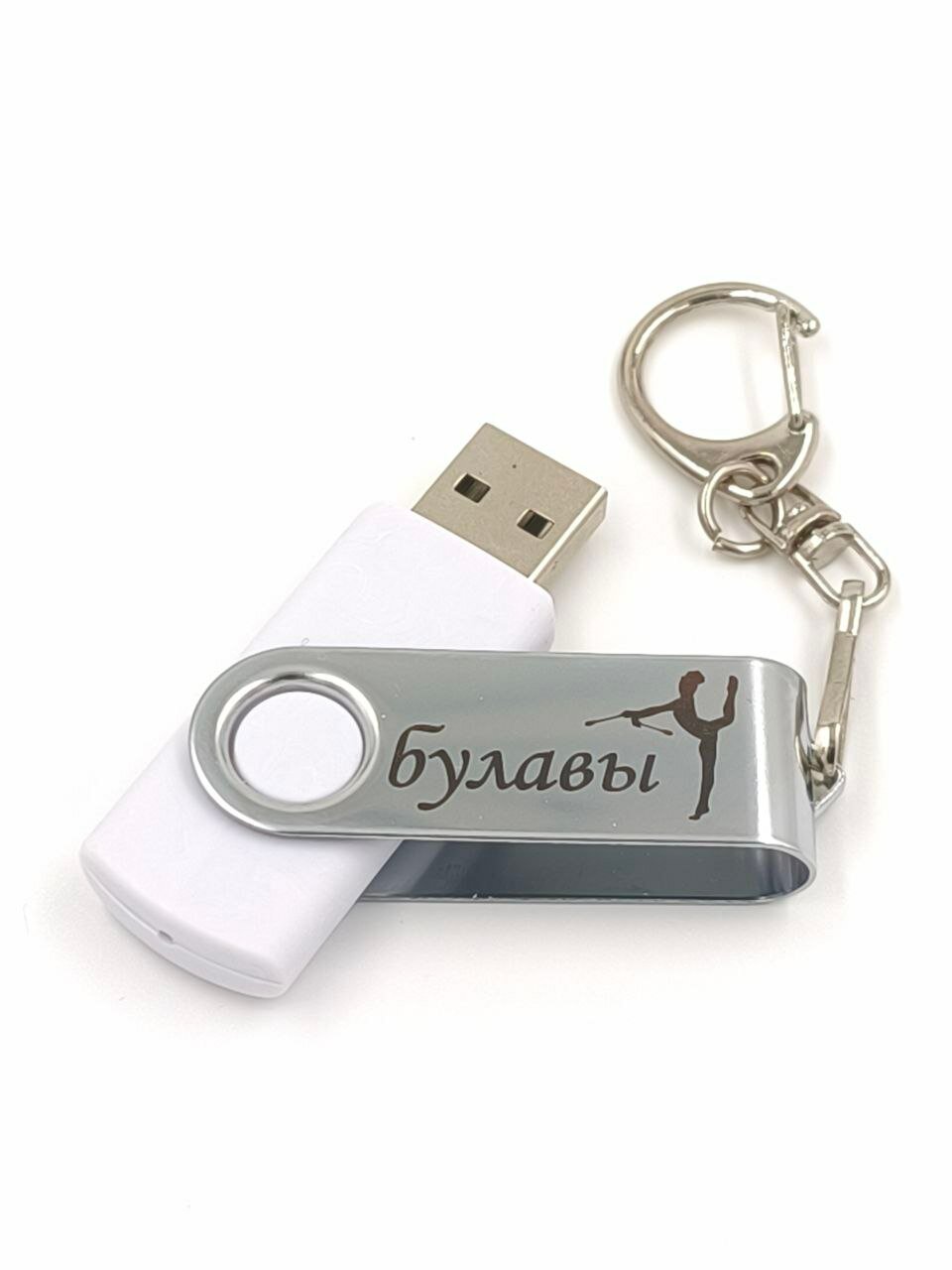 Флешка Гимнастика с булавами белая 1GB